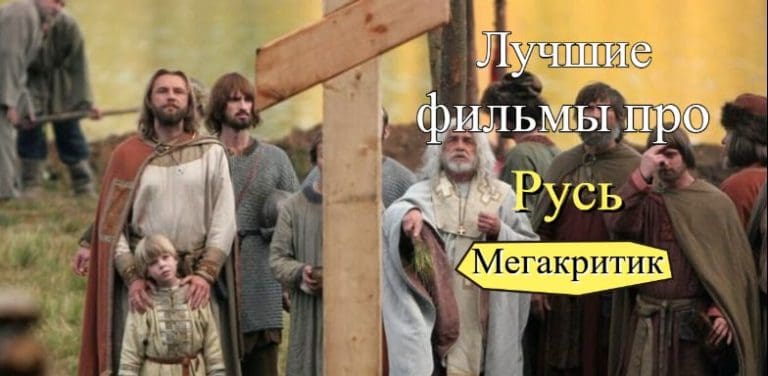 Художественные фильмы про Древнюю Русь и славян - список лучших фильмов