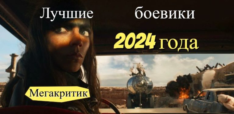 Боевики 2024: самые ожидаемые фильмы и сериалы - список лучших фильмов